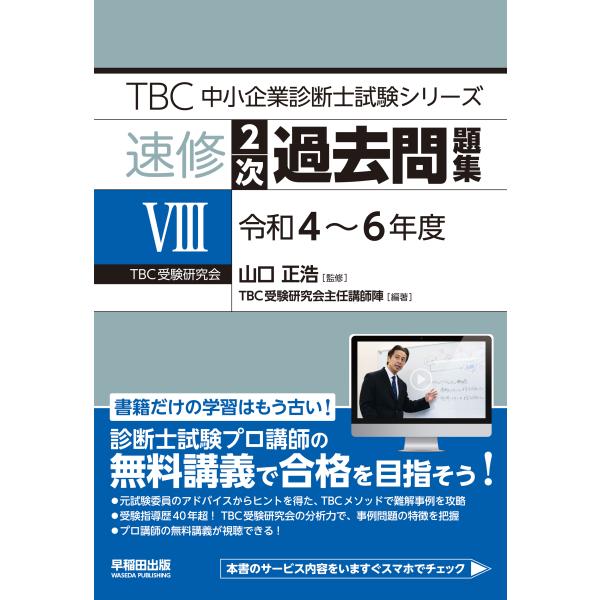 出版社名：早稲田出版著者名：ＴＢＣ受験研究会主任講師陣、山口正浩シリーズ名：ＴＢＣ中小企業診断士試験シリーズ発行年月：2025年07月キーワード：ソクシュウ ニジ カコ モンダイシュウ、ティービーシー ジュケン ケンキュウカイ シュニン コ...