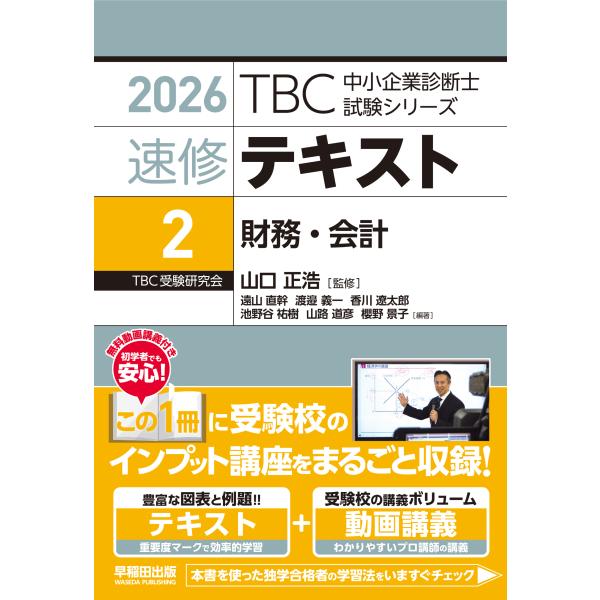 出版社名：早稲田出版著者名：山口正浩、遠山直幹、渡邉義一シリーズ名：ＴＢＣ中小企業診断士試験シリーズ発行年月：2025年10月キーワード：ソクシュウ テキスト、ヤマグチ,マサヒロ、トオヤマ,ナオミキ、ワタナベ,ヨシカズ