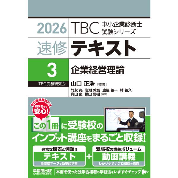 出版社名：早稲田出版著者名：山口正浩、竹永亮、岩瀬敦智シリーズ名：ＴＢＣ中小企業診断士試験シリーズ発行年月：2025年10月キーワード：ソクシュウ テキスト、ヤマグチ,マサヒロ、タケナガ,マコト、イワセ,アツトモ