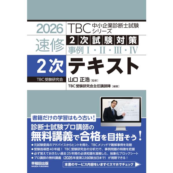 出版社名：早稲田出版著者名：山口正浩、ＴＢＣ受験研究会主任講師陣シリーズ名：ＴＢＣ中小企業診断士試験シリーズ発行年月：2025年12月キーワード：ソクシュウ ニジ テキスト、ヤマグチ,マサヒロ、ティービーシー ジュケン ケンキュウカイ シュ...