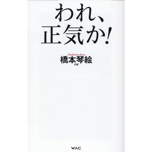 出版社名：ワック著者名：橋本琴絵シリーズ名：ＷＡＣ　ＢＵＮＫＯ発行年月：2024年02月キーワード：ワレ ショウキカ、ハシモト,コトエ