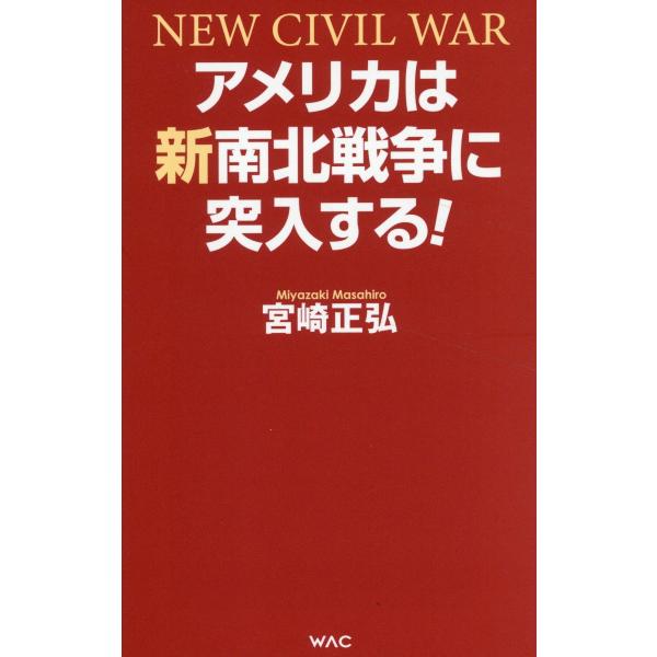 出版社名：ワック著者名：宮崎正弘シリーズ名：ＷＡＣ　ＢＵＮＫＯ発行年月：2024年09月キーワード：アメリカ ワ シン ナンボク センソウ ニ トツニュウスル、ミヤザキ,マサヒロ