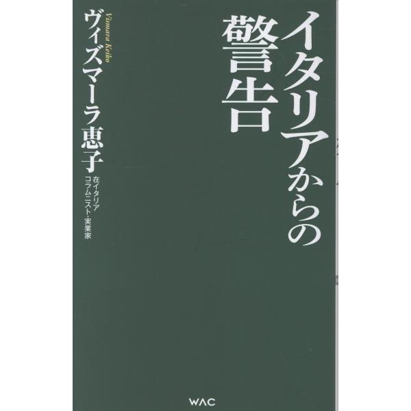 出版社名：ワック著者名：ヴィズマーラ恵子シリーズ名：ＷＡＣ　ＢＵＮＫＯ発行年月：2026年02月キーワード：イタリア カラノ ケイコク、ヴィズマーラ,ケイコ