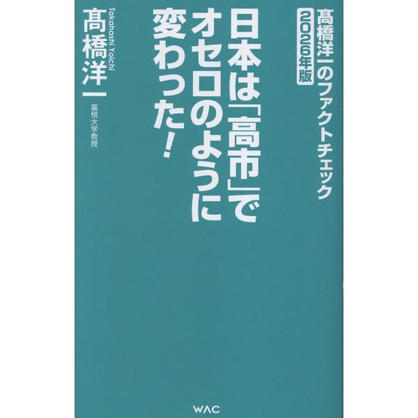 出版社名：ワック著者名：高橋洋一（経済学）シリーズ名：ＷＡＣ　ＢＵＮＫＯ発行年月：2026年03月キーワード：ニホン ワ タカイチ デ オセロ ノ ヨウニ カワッタ、タカハシ,ヨウイチ