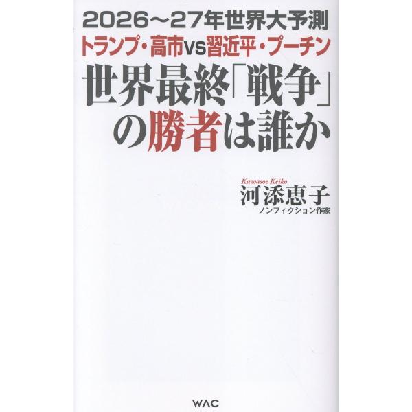 出版社名：ワック著者名：河添恵子シリーズ名：ＷＡＣ　ＢＵＮＫＯ発行年月：2026年03月キーワード：セカイ サイシュウ センソウ ノ ショウシャ ワ ダレカ、カワソエ,ケイコ