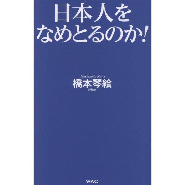出版社名：ワック著者名：橋本琴絵シリーズ名：ＷＡＣ　ＢＵＮＫＯ発行年月：2026年05月キーワード：ニホンジン オ ナメトルノカ、ハシモト,コトエ