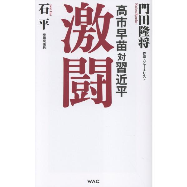 出版社名：ワック著者名：門田隆将、石平シリーズ名：ＷＡＣ　ＢＵＮＫＯ発行年月：2026年06月キーワード：タカイチ サナエ タイ シュウ キンペイ ゲキトウ、カドタ,リュウショウ、セキ,ヘイ