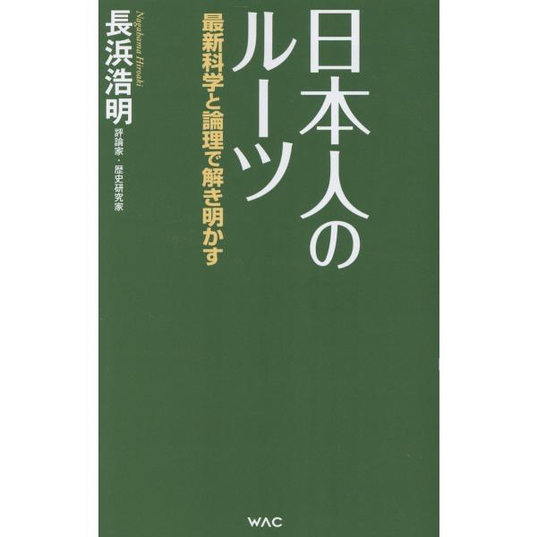 出版社名：ワック著者名：長浜浩明シリーズ名：ＷＡＣ　ＢＵＮＫＯ発行年月：2026年06月キーワード：ニホンジン ノ ルーツ、ナガハマ,ヒロアキ