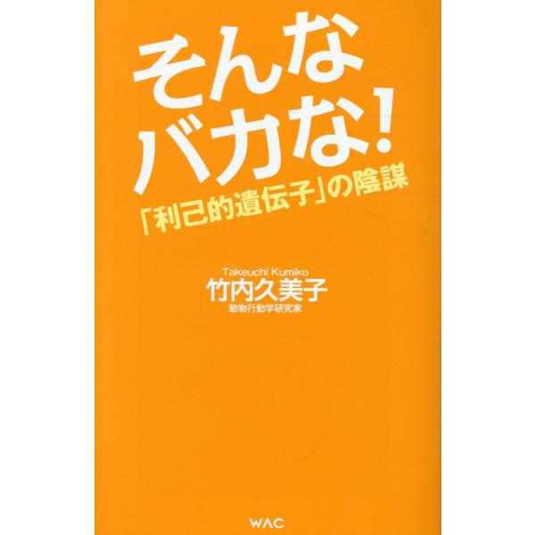 出版社名：ワック著者名：竹内久美子シリーズ名：ＷＡＣ　ＢＵＮＫＯ発行年月：2026年08月キーワード：ソンナ バカナ、タケウチ,クミコ