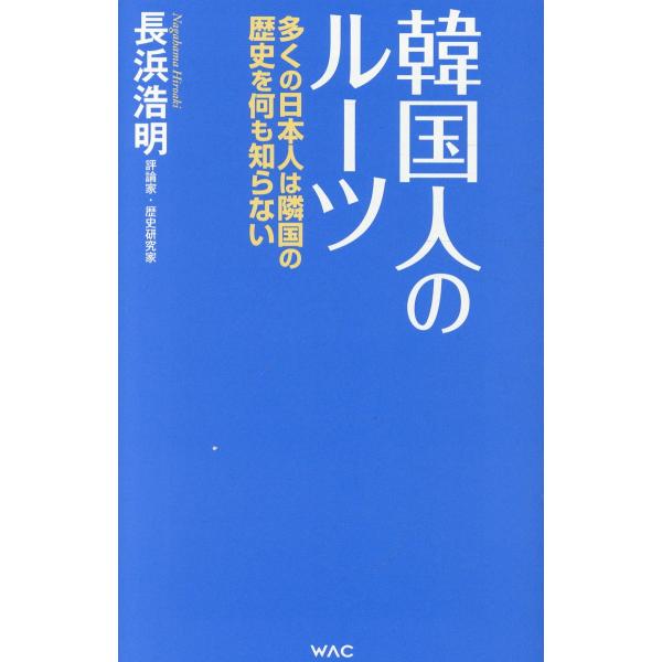 出版社名：ワック著者名：長浜浩明シリーズ名：ＷＡＣ　ＢＵＮＫＯ発行年月：2026年09月キーワード：カンコクジン ノ ルーツ、ナガハマ,ヒロアキ