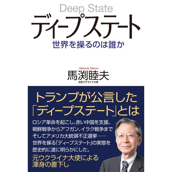 出版社名：ワック著者名：馬渕睦夫発行年月：2021年06月キーワード：ディープ ステート*DEEP STATE、マブチ,ムツオ