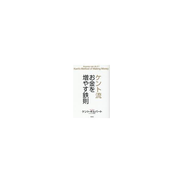 出版社名：ワック著者名：ケント・ギルバート発行年月：2022年11月キーワード：ケントリュウ オカネ オ フヤス テッソク、ギルバード,ケント