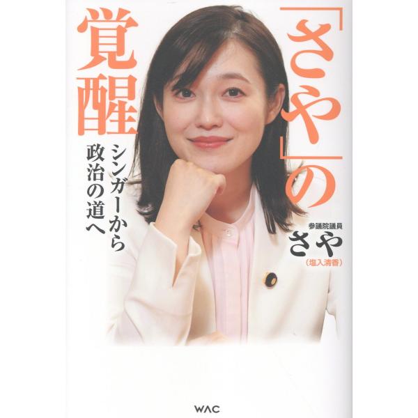 出版社名：ワック著者名：塩入清香発行年月：2026年01月キーワード：サヤ ノ カクセイ、シオイリ,サヤカ