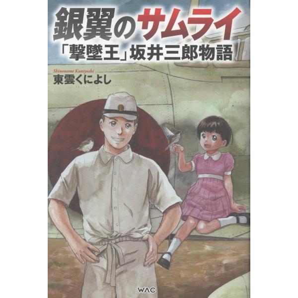 出版社名：ワック著者名：東雲くによし発行年月：2026年04月キーワード：ギンヨク ノ サムライ ゲキツイオウ サカイ サブロウ モノガタリ、シノノメ,クニヨシ