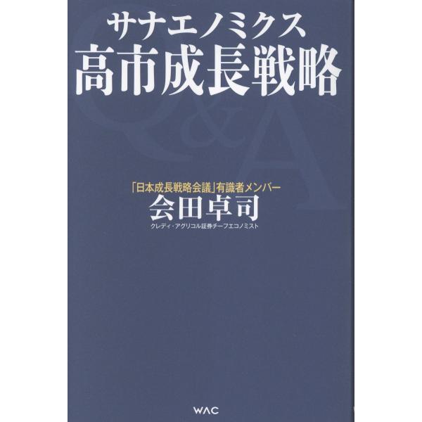 出版社名：ワック著者名：会田卓司発行年月：2026年04月キーワード：サナエノミクス タカイチ セイチョウ センリャク、アイダ,タクジ