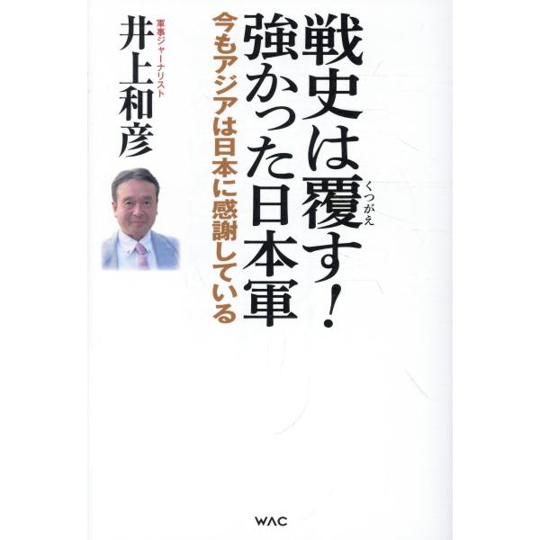 出版社名：ワック著者名：井上和彦（ジャーナリスト）発行年月：2026年08月キーワード：センシ ワ クツガエス ツヨカッタ ニホングン、イノウエ,カズヒコ