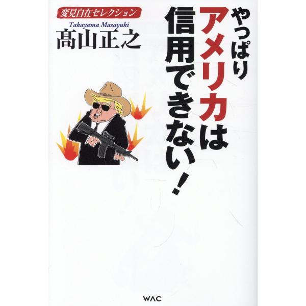 出版社名：ワック著者名：高山正之シリーズ名：変見自在セレクション発行年月：2026年09月キーワード：ヤッパリ アメリカ ワ シンヨウ デキナイ、タカヤマ,マサユキ