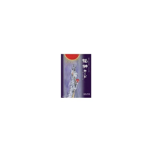 出版社名：ヴォイス著者名：七海虹、秋田ＣＨＡＬシリーズ名：［テキスト］発行年月：2023年01月キーワード：リュウジン カード ワークブック、ナナミ,コウ、アキタ,チャル