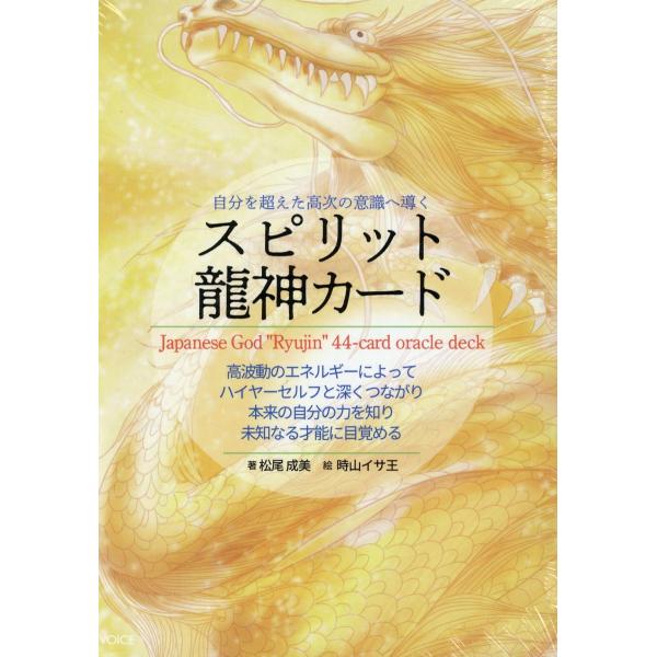 出版社名：ヴォイス著者名：松尾成美シリーズ名：［バラエティ］発行年月：2023年04月キーワード：ジブン オ コエタ コウジ ノ イシキ エ ミチビク スピリット リュウジン カード、マツオ,ナルミ