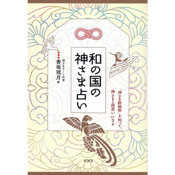 出版社名：ヴォイス著者名：香坂琉月発行年月：2023年11月キーワード：ワ ノ クニ ノ カミサマ ウラナイ、コウサカ,ルナ
