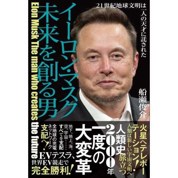出版社名：ヴォイス著者名：船瀬俊介発行年月：2025年07月キーワード：イーロン マスク ミライ オ ツクル オトコ、フナセ,シュンスケ