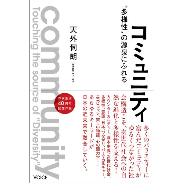 出版社名：ヴォイス著者名：天外伺朗発行年月：2025年10月キーワード：コミュニティ タヨウセイ ノ ゲンセン ニ フレル、テンゲ,シロウ