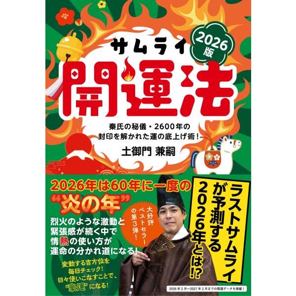 出版社名：ヴォイス著者名：土御門兼嗣発行年月：2026年02月キーワード：サムライ カイウンホウ、ツチミカド,カネツグ
