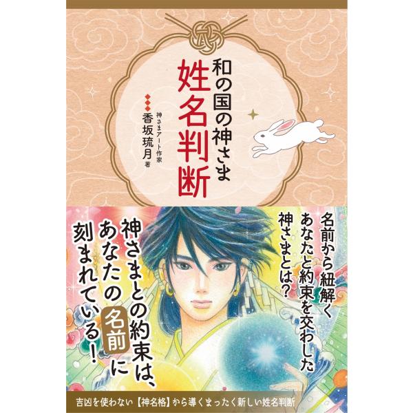 出版社名：ヴォイス著者名：香坂琉月発行年月：2026年02月キーワード：ワ ノ クニ ノ カミサマ セイメイ ハンダン、コウサカ,ルナ