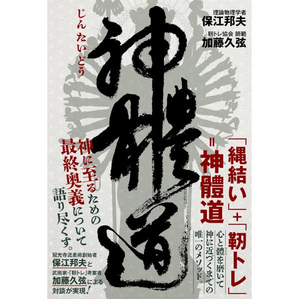 出版社名：ヴォイス著者名：保江邦夫、加藤久弦発行年月：2026年03月キーワード：ジンタイドウ、ヤスエ,クニオ、カトウ,ヒサノリ