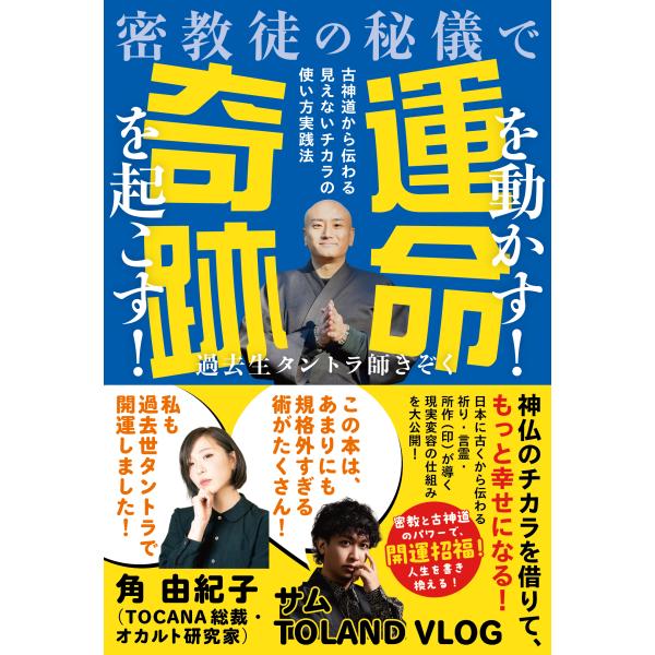 出版社名：ヴォイス著者名：過去世タントラ師きぞく発行年月：2026年07月キーワード：ミッキョウトノ ヒギデ ウンメイオ ウゴカス キセキオ オコス、カコセ タントラシ キゾク
