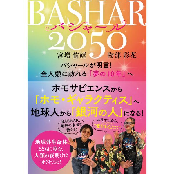 出版社名：ヴォイス著者名：宮増侑嬉、物部彩花、ダリル・アンカ発行年月：2026年09月キーワード：バシャール ニーゼロゴーゼロ*バシャール ニセンゴジュウ、ミヤマス,ユキ、モノノベ,アヤカ、アンカ,ダリル