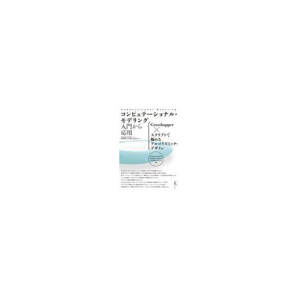 出版社名：ラトルズ著者名：中島淳雄、高木秀太、熊野優美発行年月：2019年09月キーワード：コンピュテーショナル モデリング ニュウモン カラ オウヨウ、ナカジマ,アツオ、タカギ,シュウタ、クマノ,ユミ