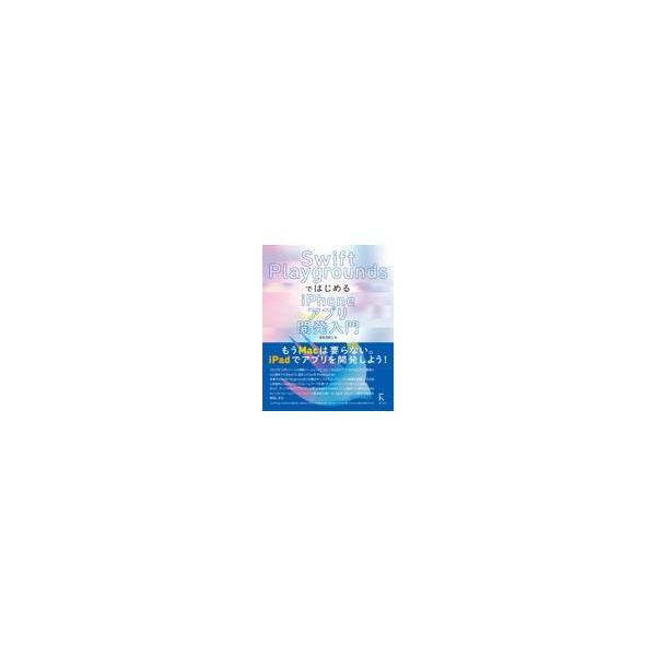 出版社名：ラトルズ著者名：掌田津耶乃発行年月：2022年05月キーワード：スウィフト プレイグラウンズ デ ハジメル アイフォン アプリ カイハツ ニュウモン、ショウダ,ツヤノ