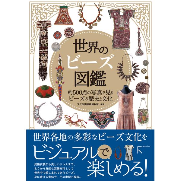 出版社名：ラトルズ著者名：文化学園服飾博物館発行年月：2024年03月キーワード：セカイ ノ ビーズ ズカン、ブンカ ガクエン フクショク ハクブツカン