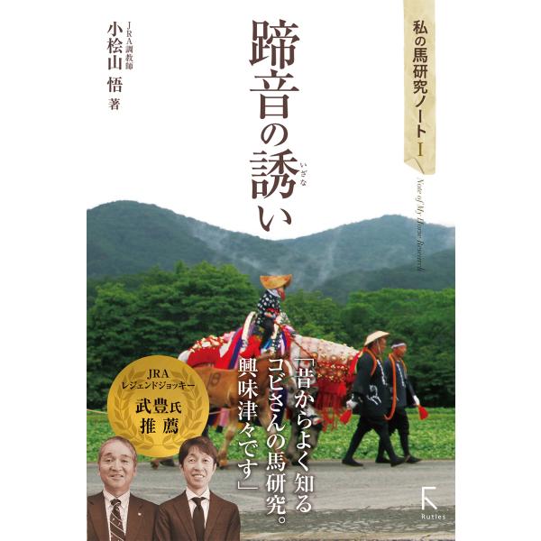 出版社名：ラトルズ著者名：小桧山悟シリーズ名：私の馬研究ノート発行年月：2023年12月キーワード：テイオン ノ イザナイ、コビヤマ,サトル