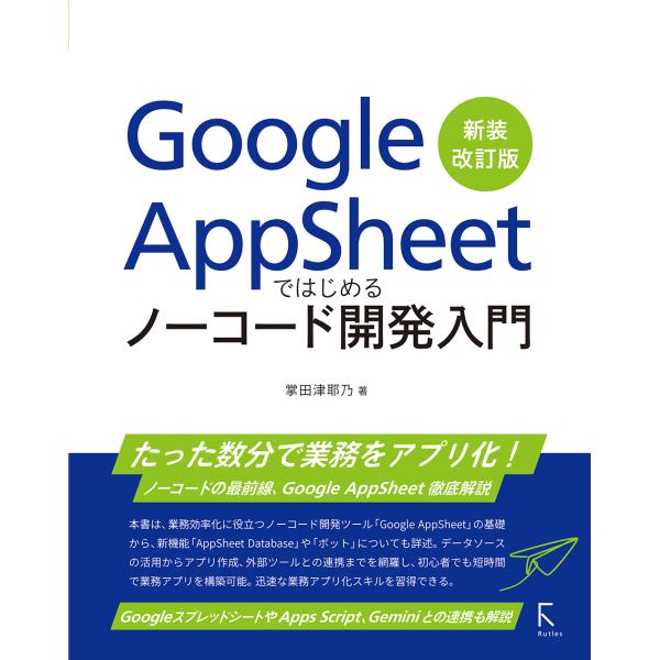出版社名：ラトルズ著者名：掌田津耶乃発行年月：2025年03月版：新装改訂版キーワード：グーグル アプシート デ ハジメル ノーコード カイハツ ニュウモン*GOOGLE APPSHEET デ ハジメル ノーコード カイハツ ニュウモン、シ...