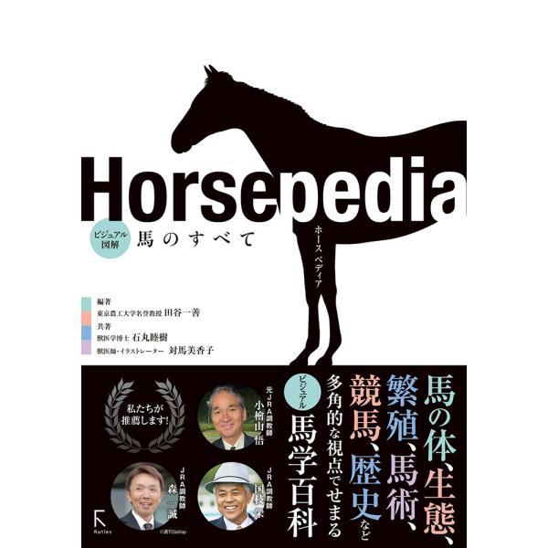 出版社名：ラトルズ著者名：田谷一善、石丸睦樹、対馬美香子発行年月：2026年02月キーワード：ホース ペディア ビジュアル ズカイ ウマ ノ スベテ、タヤ,カズヨシ、イシマル,ムツキ、ツシマ,ミカコ
