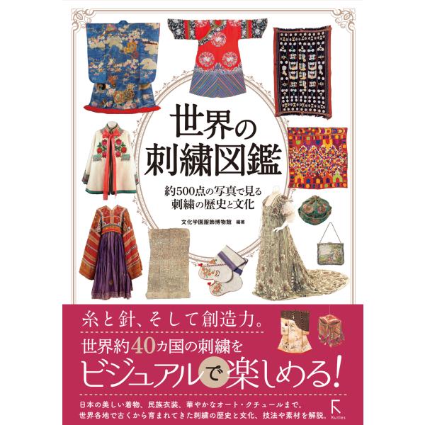 出版社名：ラトルズ著者名：文化学園服飾博物館発行年月：2026年08月キーワード：セカイ ノ シシュウ ズカン、ブンカ ガクエン フクショク ハクブツカン