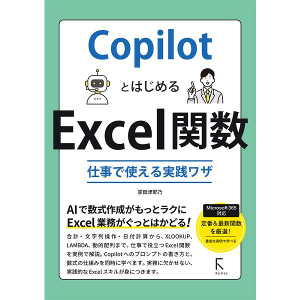 出版社名：ラトルズ著者名：掌田津耶乃発行年月：2026年09月キーワード：コパイロット ト ハジメル エクセル カンス シゴト デ ツカエル ジッセン ワザ、ショウダ,ツヤノ