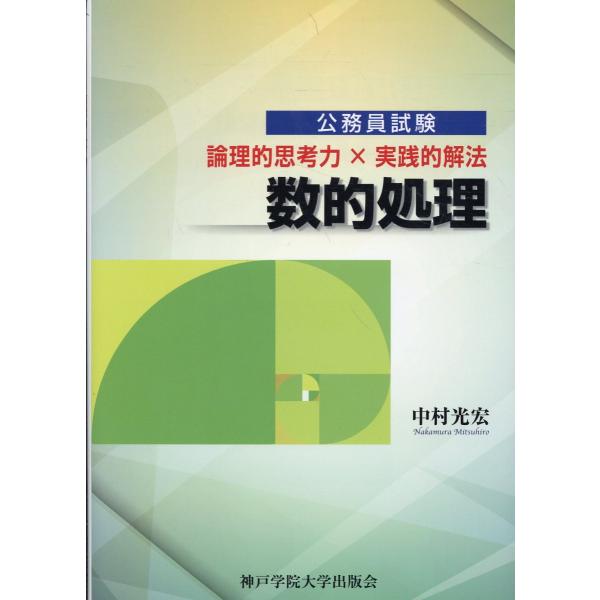 出版社名：神戸学院大学出版会、エピック（神戸）著者名：中村光宏発行年月：2026年03月キーワード：スウテキ ショリ、ナカムラ,ミツヒロ