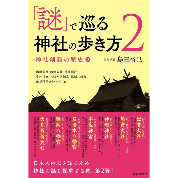 出版社名：啓文社書房、啓文社（新宿区）著者名：島田裕巳発行年月：2025年02月キーワード：ナゾ デ メグル ジンジャ ノ アルキカタ、シマダ,ヒロミ