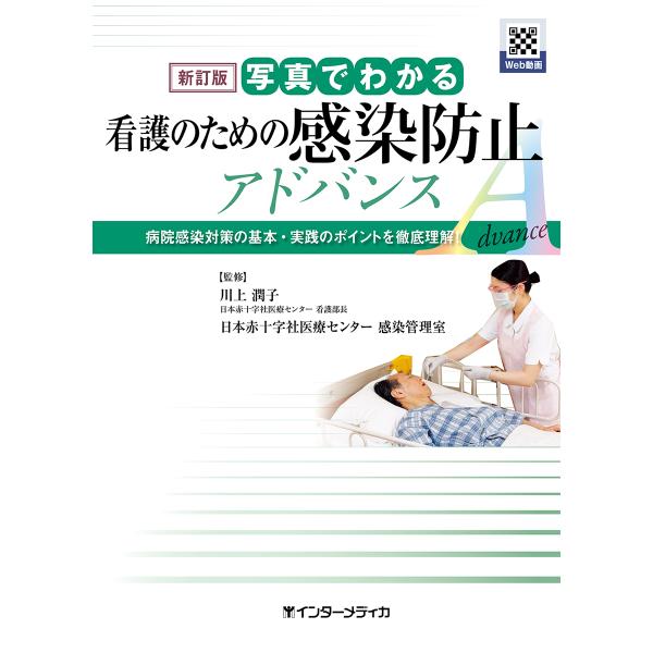 出版社名：インターメディカ著者名：川上潤子、日本赤十字社医療センター感染管理室発行年月：2023年09月版：新訂版キーワード：シャシン デ ワカル カンゴ ノ タメノ カンセン ボウシ アドバンス、カワカミ,ジュンコ、ニホン セキジュウジシ...