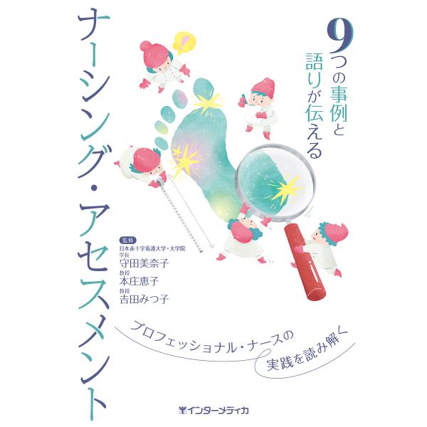 出版社名：インターメディカ著者名：守田美奈子、本庄恵子、吉田みつ子発行年月：2025年05月キーワード：ココノツ ノ ジレイ ト カタリ ガ ツタエル ナーシング アセスメント、モリタ,ミナコ、ホンジョウ,ケイコ、ヨシダ,ミツコ