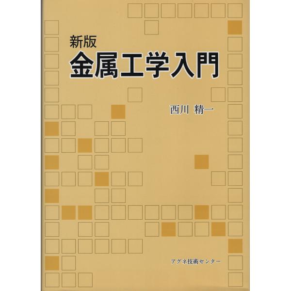 出版社名：アグネ技術センター著者名：西川精一発行年月：2001年06月版：新版キーワード：キンゾク コウガク ニュウモン、ニシカワ,セイイチ