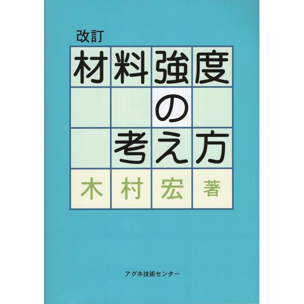 出版社名：アグネ技術センター著者名：木村宏発行年月：2002年03月版：改訂キーワード：ザイリョウ キョウド ノ カンガエカタ、キムラ,ヒロシ