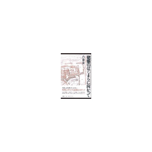 出版社名：王国社著者名：内藤廣発行年月：1999年06月キーワード：ケンチク ノ ハジマリ ニ ムカッテ*TOWARD THE BEGINNING OF ARCHITECTURE、ナイトウ,ヒロシ