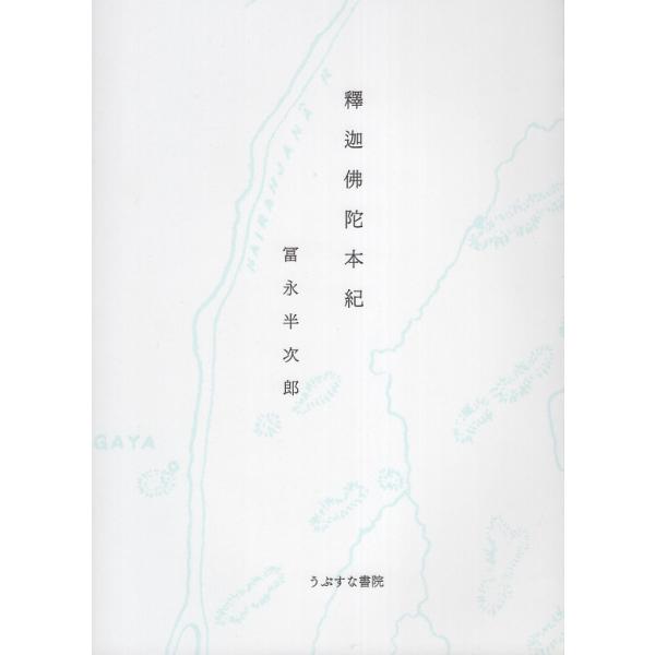 出版社名：うぶすな書院、地方・小出版流通センター著者名：冨永半次郎発行年月：2024年02月キーワード：シャカ ブッダ ホンギ、トミナガ,ハンジロウ