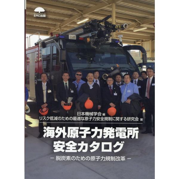 出版社名：イーアールシー出版著者名：日本機械学会発行年月：2023年08月キーワード：カイガイ ゲンシリョク ハツデンショ アンゼン カタログ ダツ タンソ ノ タメノ ゲンシリョク キセイ カイカク、ニホン キカイ ガッカイ