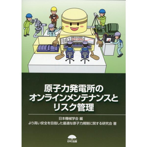出版社名：イーアールシー出版著者名：より高い安全を目指した最適な原子力規制に関する研究会発行年月：2024年01月キーワード：ゲンシリョク ハツデンショ ノ オンライン メンテナンス ト リスク カンリ、ヨリ タカイ アンゼン オ メザシタ...