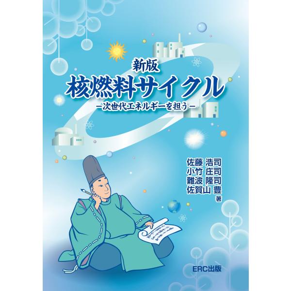 出版社名：イーアールシー出版著者名：佐藤浩司、小竹庄司、難波隆司発行年月：2025年11月版：新版キーワード：カク ネンリョウ サイクル、サトウ,コウジ、コタケ,ショウジ、ナンバ,タカシ